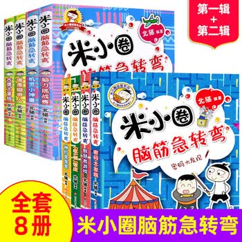 米小圈脑筋急转弯全套8册第一辑+第二辑米小圈上学记一二三四年级非注音版漫画书小学生6-12岁