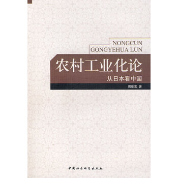 农村工业化论【正版图书，放心下单】
