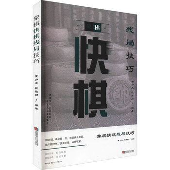 象棋快棋残局技巧