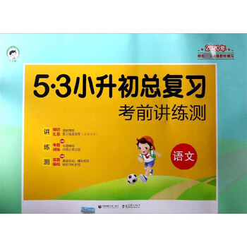 语文(2020年)/5·3小升初总复习考前讲练测