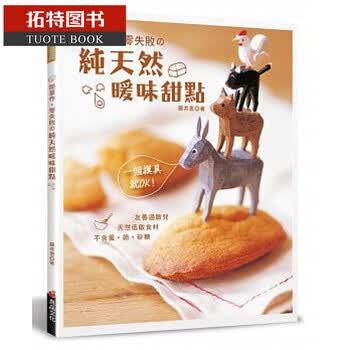预售 简单作零失败的暖味甜点 良品文化
