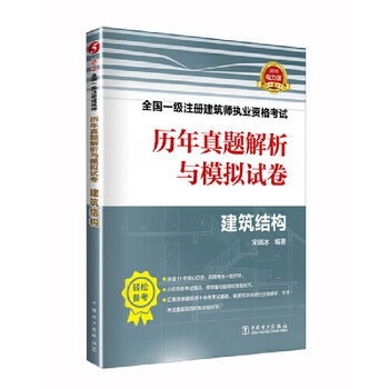 一级注册建筑师2019教材辅导历年真题解析与模拟试卷建筑结构 宋晓冰