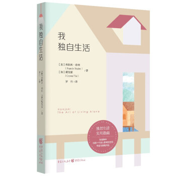 【新华正版】 我独自生活 [美]弗朗西·希利,[加]戴莹潆著,罗丹 译 重庆出版社