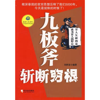 九板斧斩断穷根 刘祥亚 编著
