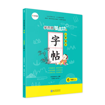 学而思 语文基本功字帖 六年级上册同步编版教材