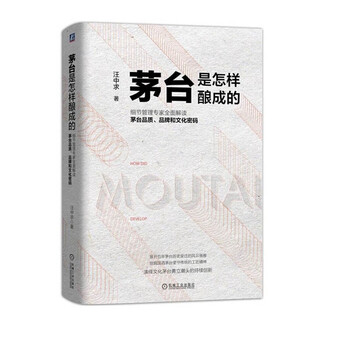 茅台是怎样酿成的 汪中求 著
