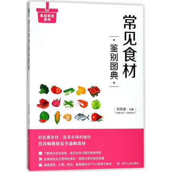 常见食材鉴别图典/食品安全系列
