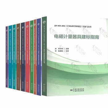 10本套 JJF 1033-2016 计量标准考核规范实施与应用 力学 流量 化学 压力 医学 长度 温度湿度无线电时间频率计量器具建标指南