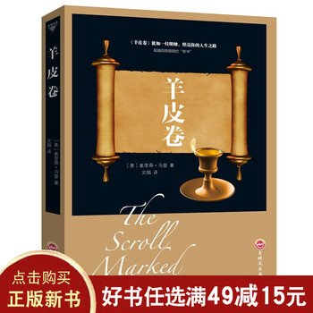 羊皮卷的人生智慧全书 正版包邮成功励志人生哲学大全销售读物珍藏版成功励志书好书推荐书店99元10本书