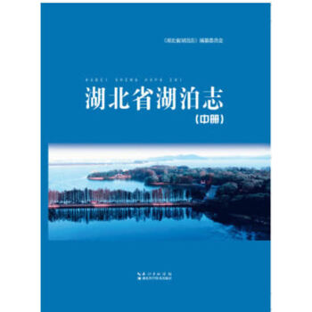 湖北省湖泊志 (中册)