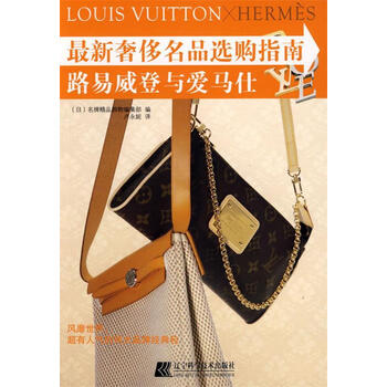 路易威登与爱马仕 [日] 名牌精品购物编辑部 编,卢永妮 译【正版书】