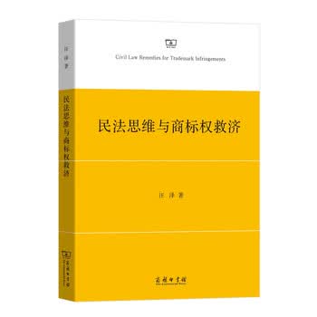 民法思维与商标权救济