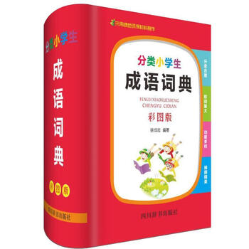 RT正版 分类小学生成语词典（彩图版）9787557905200 徐成志四川辞书出版社字典词典/工具