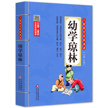 幼学琼林 彩图注音版 扫码名家音频诵读 儿童国学经典诵读 一二年级必读课外书 注音版