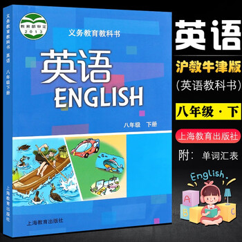 正版英语八年级下册 第二学期 沪教牛津8B 上海教育出版社 上海沪教版英语 沪