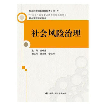 社会风险治理 姜晓萍 中国人民大学出版社 9787300255866 社会科学