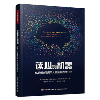 万千心理·读心的机器：fMRI如何揭示大脑到底在想什么