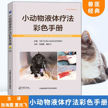 小动物液体疗法彩色手册 张海霞 夏兆飞译 猫病学 小动物输液犬猫输液小动物输液学犬猫输液疗法 中国农业科学技术出版社
