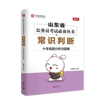 常识判断 十年真题分析与题解  华图教育  青岛出版社  考试 书籍