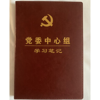 党委中心组学习笔记本 PU革仿皮面精装党组会议记录笔记本小16开17*24厘米 2022版