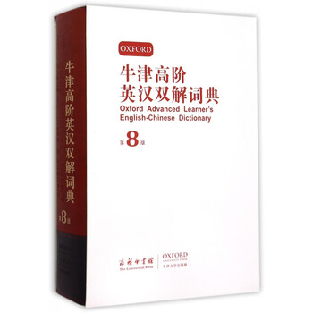 牛津高阶英汉双解词典(第8版)