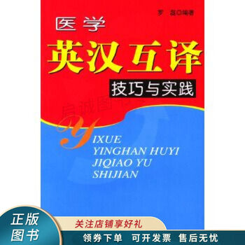 医学英汉互译技巧与实践