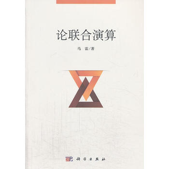 论联合演算 马雷 哲学/* 9787030389282