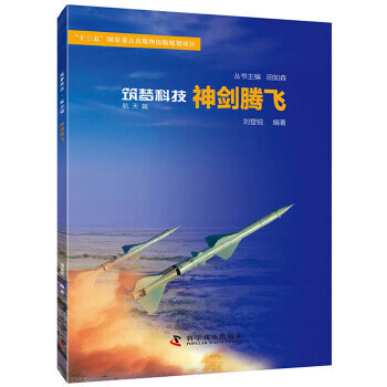 筑梦科技:神剑腾飞 刘登锐 科学普及出版社【正版图书】