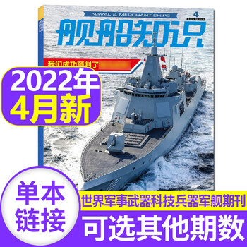 舰船知识杂志2022/2021年【单本多期可选】 海军军事武器科技战舰舰艇航母知识资讯报道期刊 2022年4月
