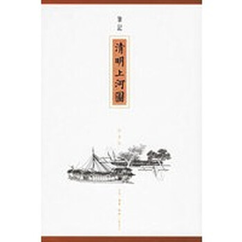 笔记《清明上河图》