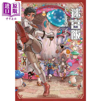 漫画 迷宫饭(08) 九井谅子 台版漫画书 青文