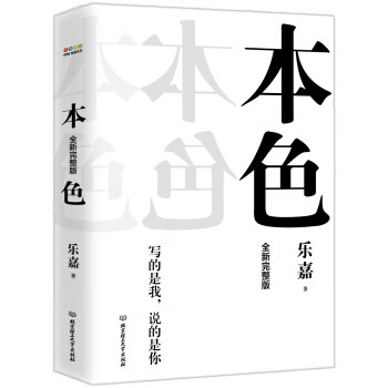 本色（全新完整版） 乐嘉 9787568263689 北京理工大学出版社