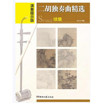 二胡独奏曲精选续集 杨长安　编著 湖南文艺出版社