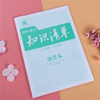 【云仓专用】初高中通用知识清单演算本