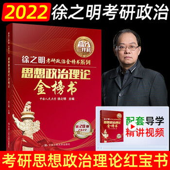 思想政治理论金榜书徐之明中国人民大学出版社有限公司9787300290379 考试书籍