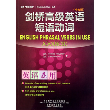 剑桥高级英语短语动词(中文版)/剑桥英语在用丛书
