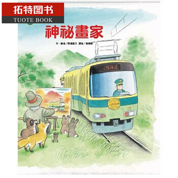 间濑直方海山线电车神秘画家中台湾东方 16台版书籍 图书