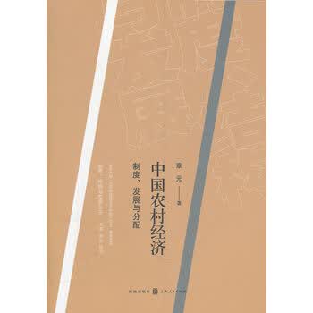 中国农村经济:制度、发展与分配 章元 格致出版社