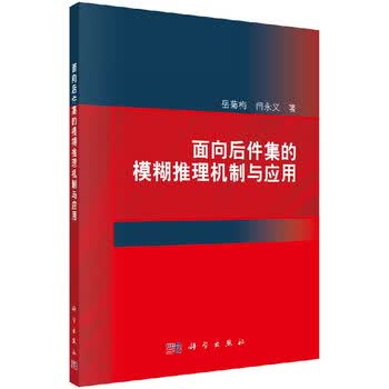 面向后件集的模糊推理机制与应用科学出版社直发/科学出版社