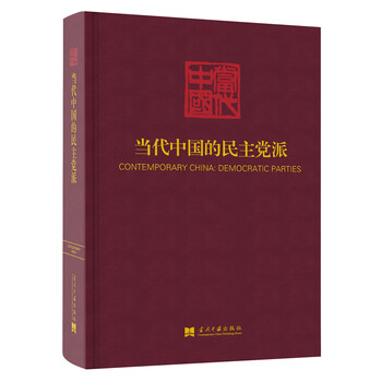 当代中国的民主党派（《当代中国》丛书）