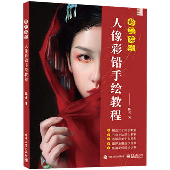  超写实的人像彩铅手绘教程 全彩 彩铅绘画入门自学零基础临摹本 写实人物色铅笔手绘临摹本技法教材书籍