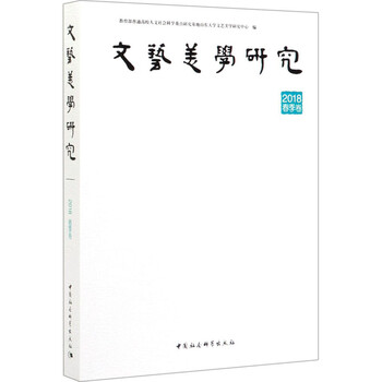 文艺美学研究 2018春季卷