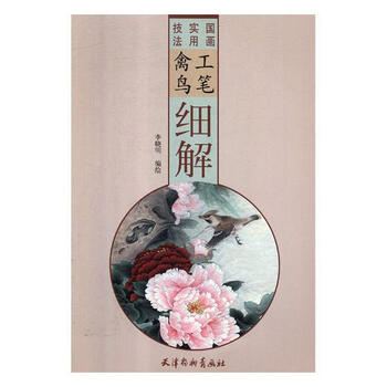 工笔禽鸟细解李晓明绘天津杨柳青画社9787554708354 绘画书籍
