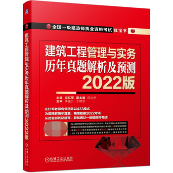 建筑工程管理与实务 历年真题解析及预测    2022版 左红军