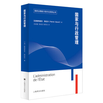 新书--国家治理能力现代化探索丛书：国家与行政管理9787532783007