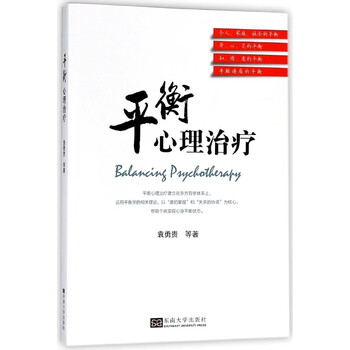 平衡心理治疗