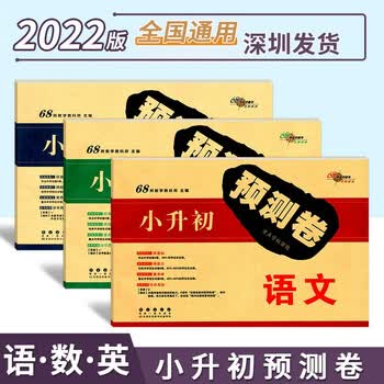 2022 小升初预测卷 语文数学英语 小学六年级升初中七年级6升7教材同步毕业升学试卷重点中学招生真题模拟卷押题训练 68所图书 语文+数学+英语