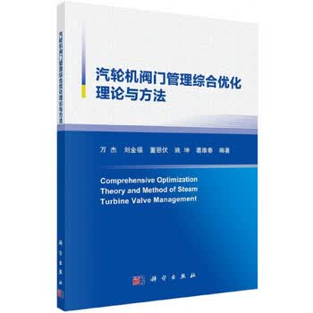 汽轮机阀门管理综合优化理论与方法