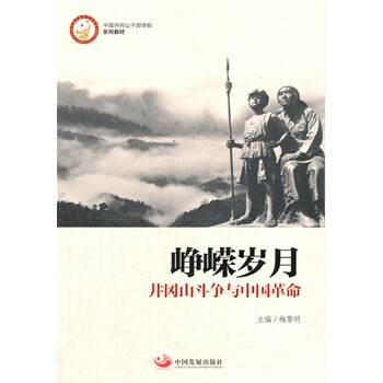 峥嵘岁月 梅黎明 9787802346055 中国发展出版社