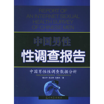 中国性性调查报告【正版图书】